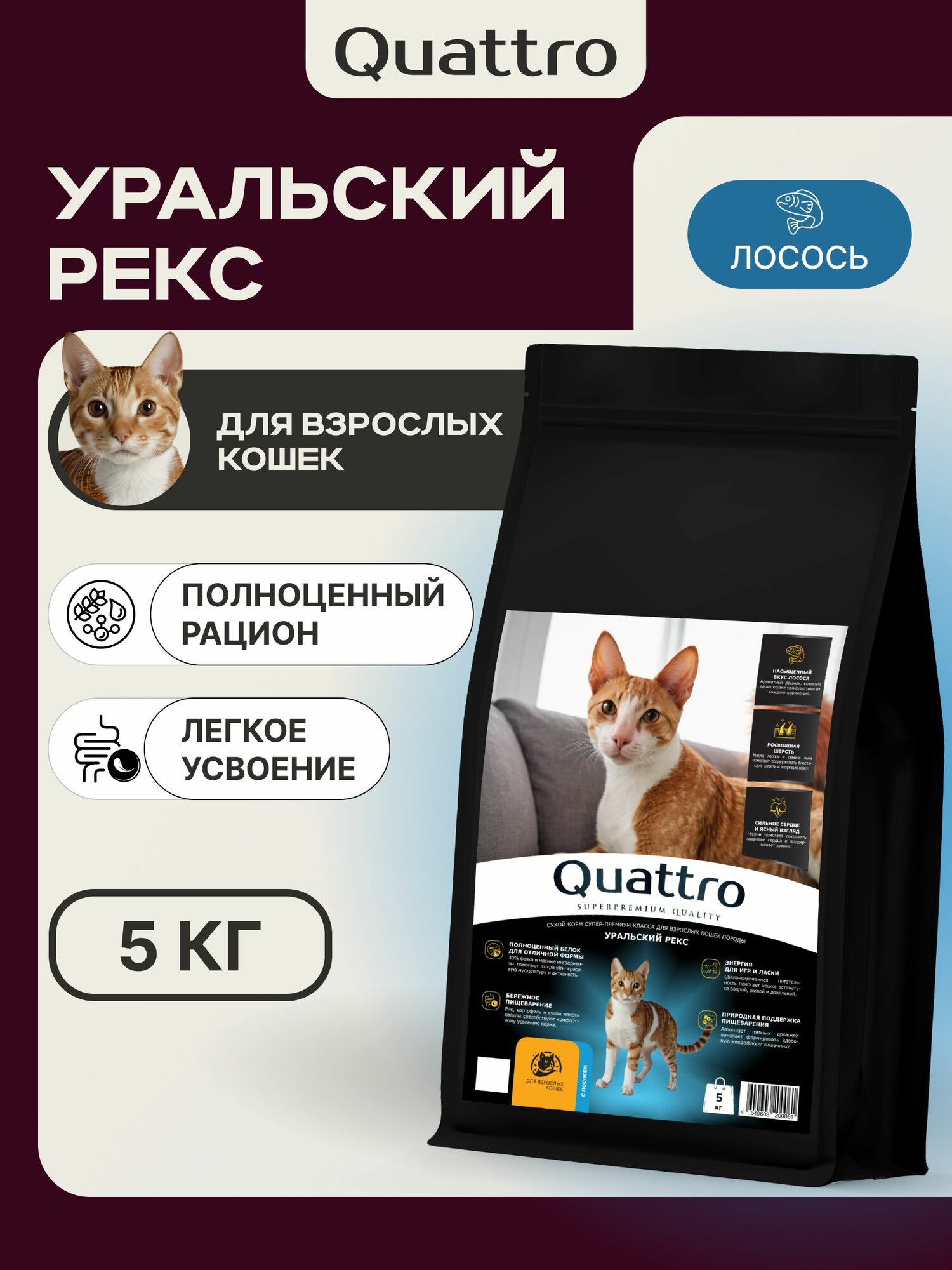 Quattro корм для кошек породы Уральский рекс, с лососем 5 кг