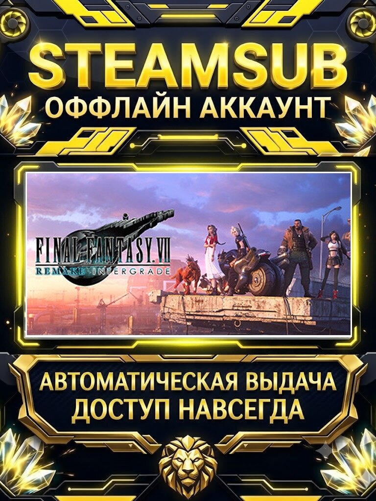 FINAL FANTASY VII REMAKE INTERGRADE игра на аккаунте для ПК с OFF активацией для Steam (PC) РФ + СНГ
