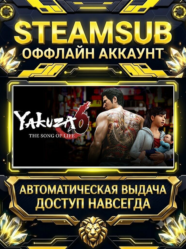 YAKUZA 6: THE SONG OF LIFE игра на аккаунте для ПК с OFF активацией для Steam (PC) РФ + СНГ