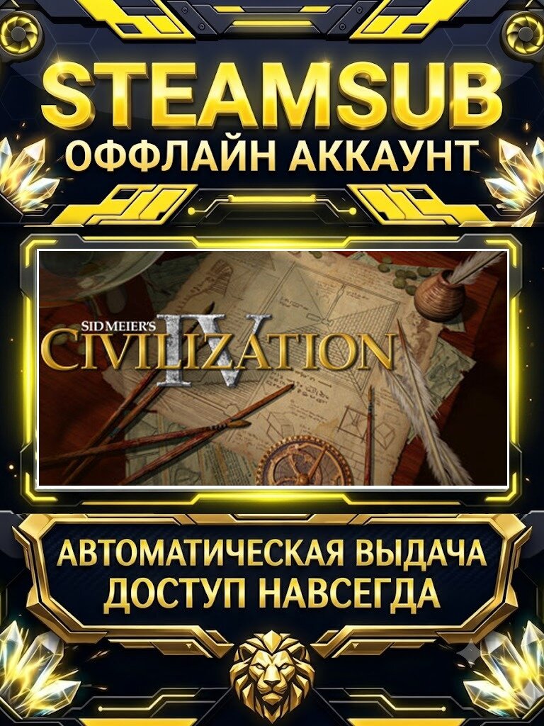 SID MEIER'S CIVILIZATION® IV игра на аккаунте для ПК с OFF активацией для Steam (PC) РФ + СНГ