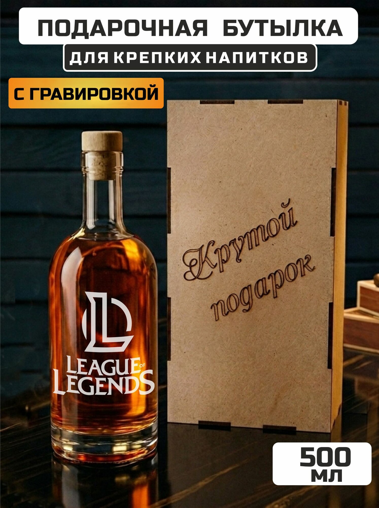Подарочная бутылка для крепких напитков с гравировкой League of Legends