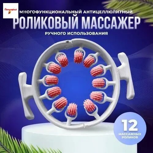 Массажер ручной роликовый для тела мультифункциональный, антицеллюлитный многофункциональный массажный роллер для шеи, рук, ног, спины, универсальный для самомассажа, 12 роликов.