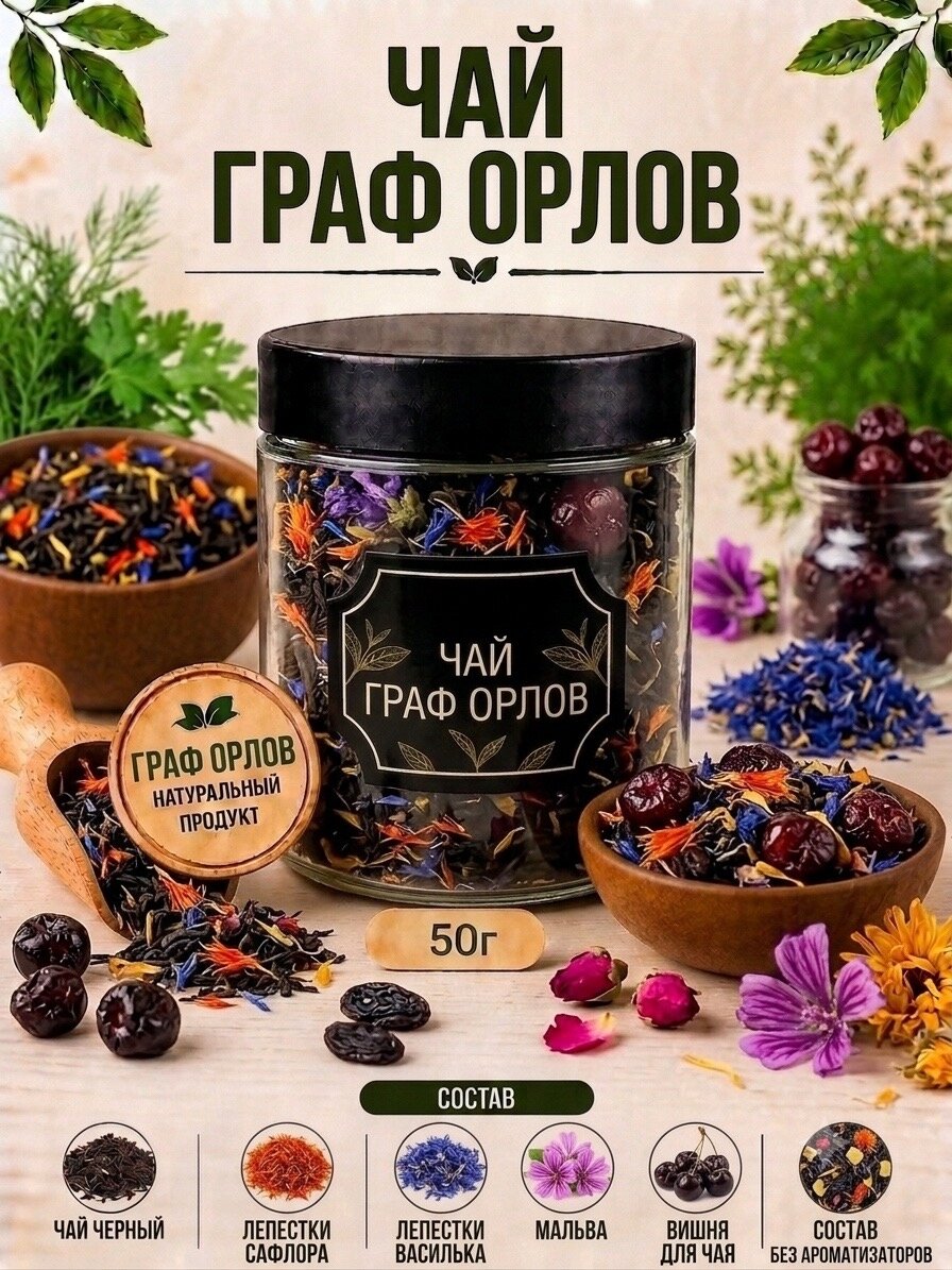 Чай Граф Орлов, листовой, для заварочного чайника, нет добавок, 50 г