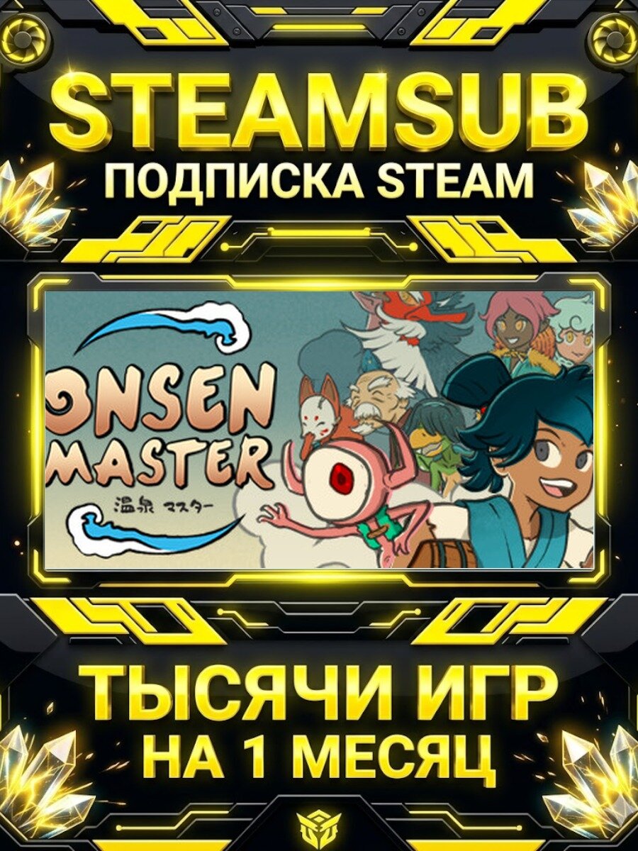 Onsen Master — подписка Steam на месяц, 7000+ игр на аккаунтах для ПК (РФ + СНГ)