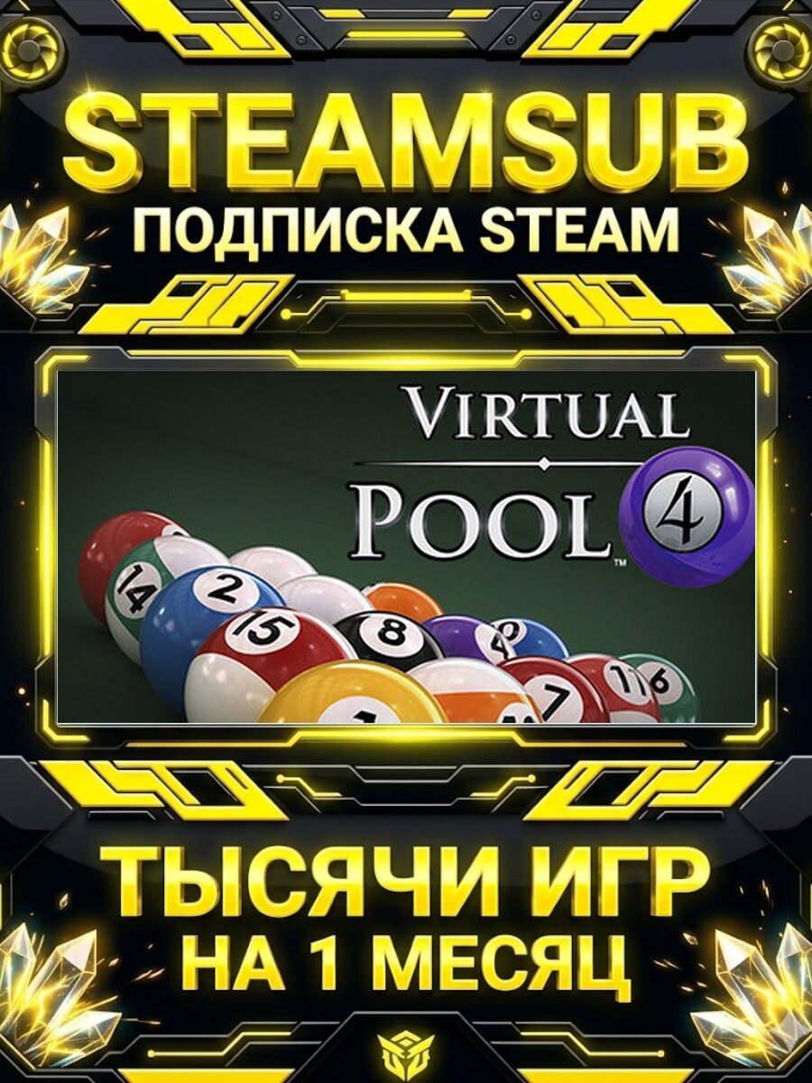 Virtual Pool 4 — подписка Steam на месяц, 7000+ игр на аккаунтах для ПК (РФ + СНГ)