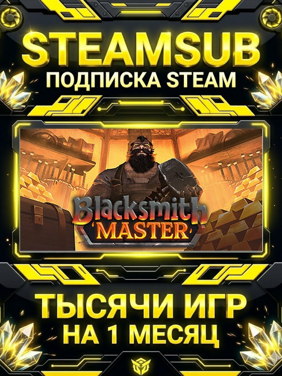 Blacksmith Master — подписка Steam на месяц, 7000+ игр на аккаунтах для ПК (РФ + СНГ)