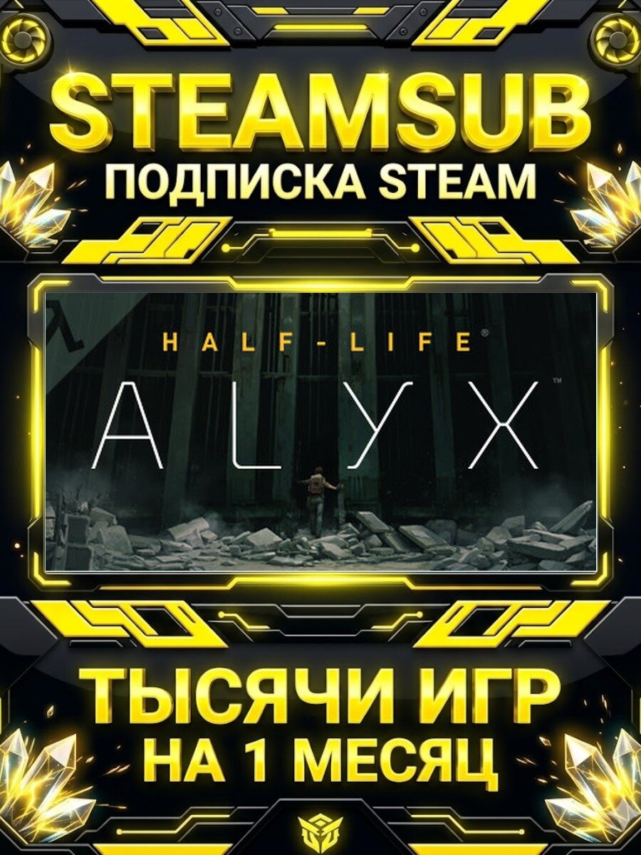 Half-Life: Alyx — подписка Steam на месяц, 7000+ игр на аккаунтах для ПК (РФ + СНГ)