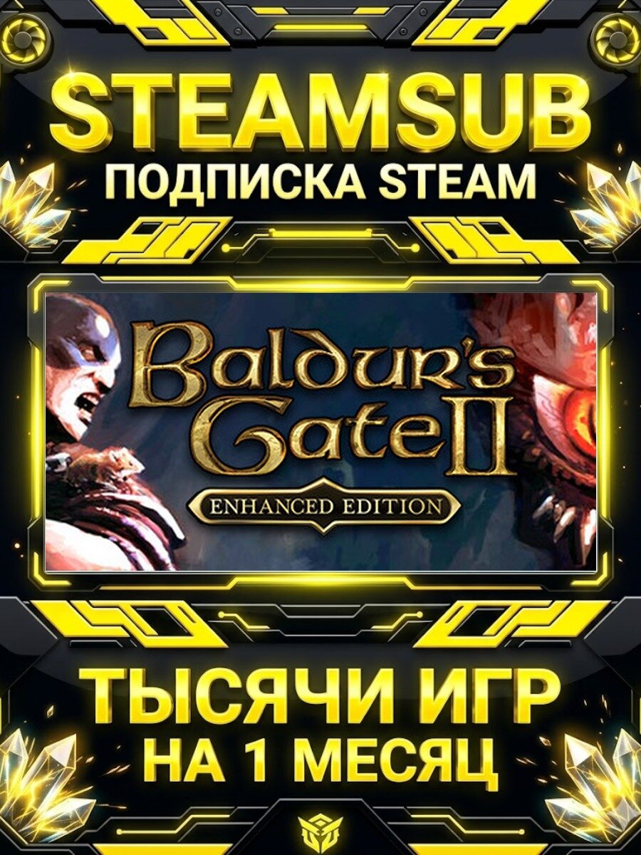 Baldur's Gate II: Enhanced Edition — подписка Steam на месяц, 7000+ игр на аккаунтах для ПК (РФ + СНГ)