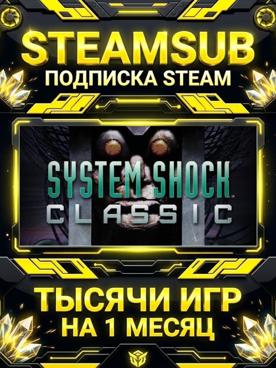 System Shock Classic — подписка Steam на месяц, 7000+ игр на аккаунтах для ПК (РФ + СНГ)