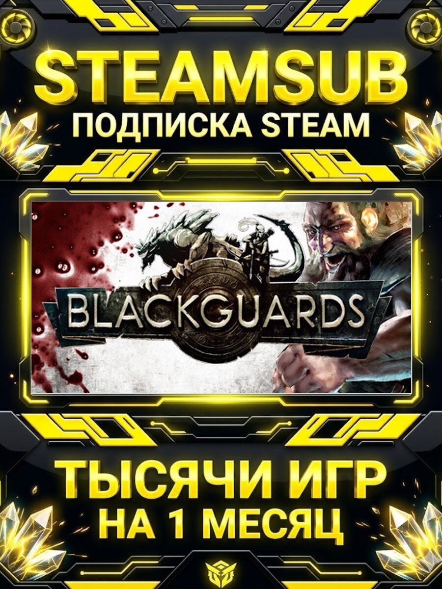 Blackguards — подписка Steam на месяц, 7000+ игр на аккаунтах для ПК (РФ + СНГ)