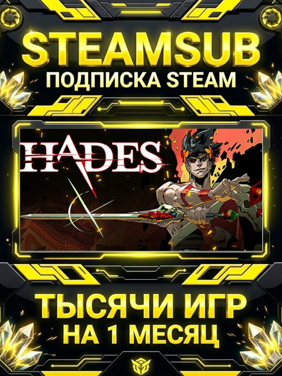 Hades — подписка Steam на месяц, 7000+ игр на аккаунтах для ПК (РФ + СНГ)