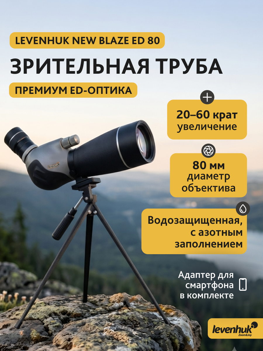 Зрительная труба Levenhuk New Blaze ED 80, с азотным заполнением