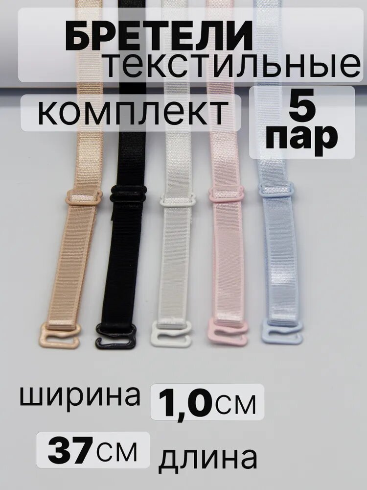 Бретели