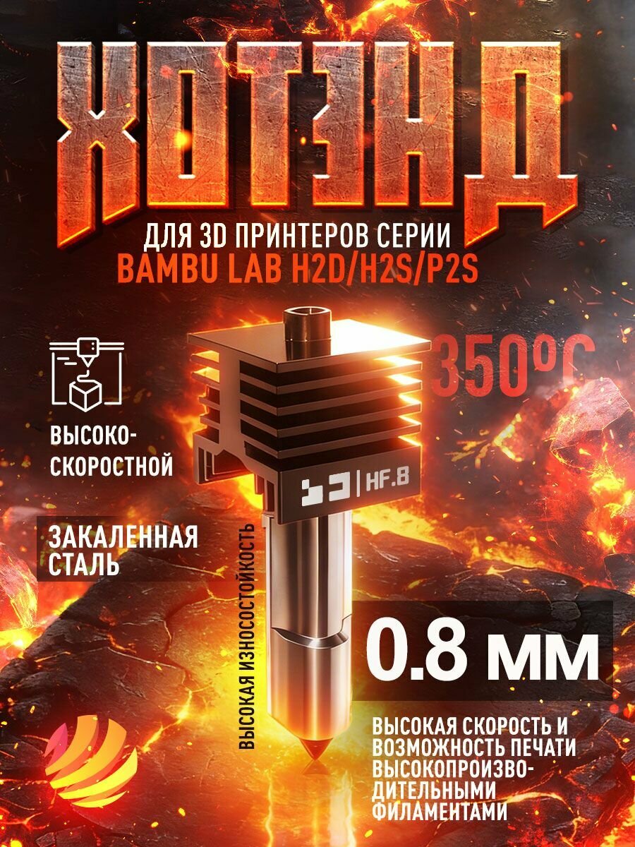 Хотенд высокоскоростной с соплом 0,8 мм из закаленной стали для 3Д принтера Bambu Lab H2D/H2S/P2S