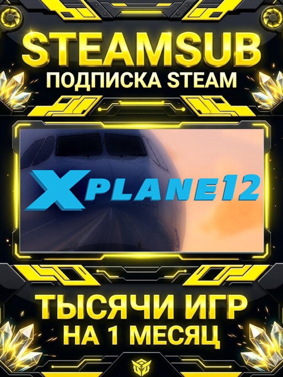 X-Plane 12 — подписка Steam на месяц, 7000+ игр на аккаунтах для ПК (РФ + СНГ)