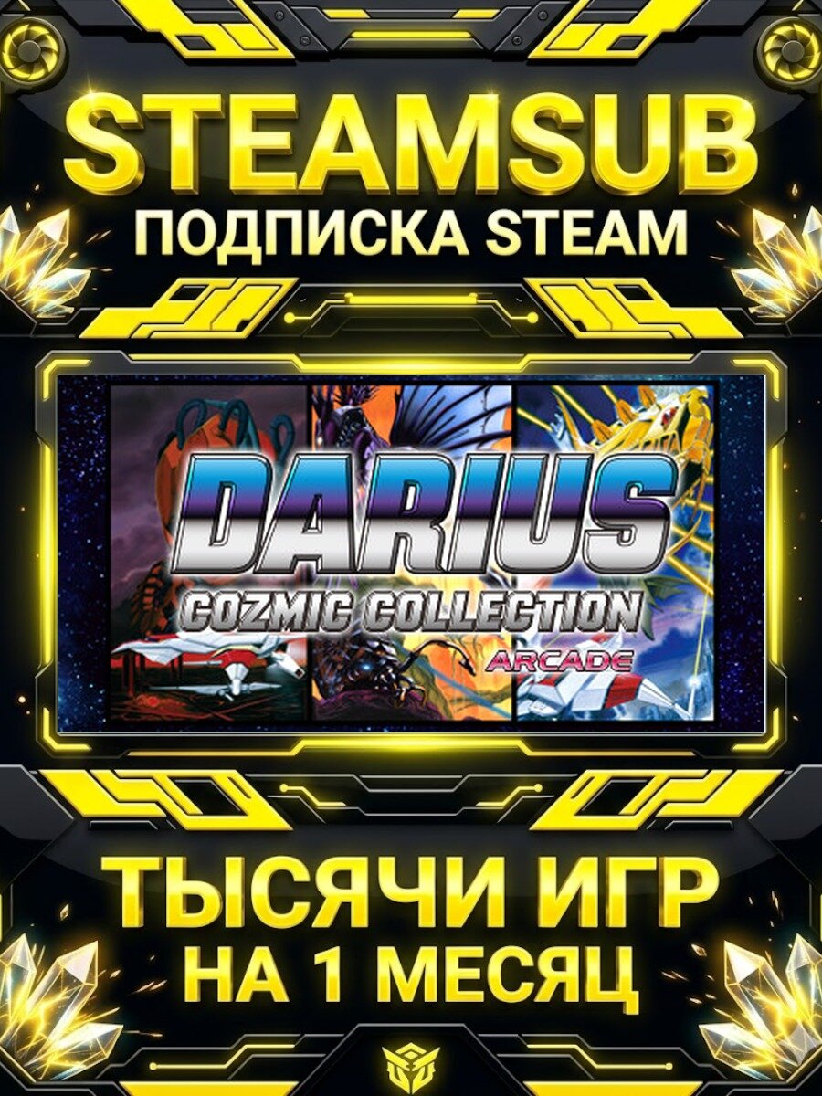 Darius Cozmic Collection Arcade — подписка Steam на месяц, 7000+ игр на аккаунтах для ПК (РФ + СНГ)