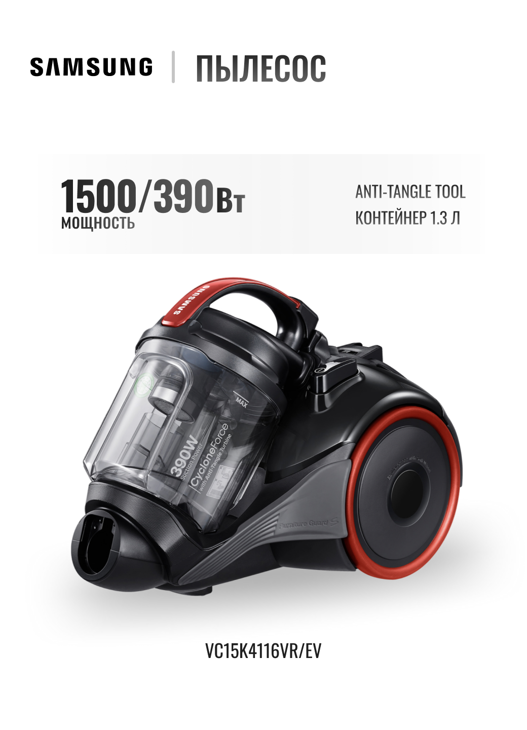 Пылесос SAMSUNG VC15K4116VR/EV красный, 1500 Вт/390 Вт, контейнер 1,3 л