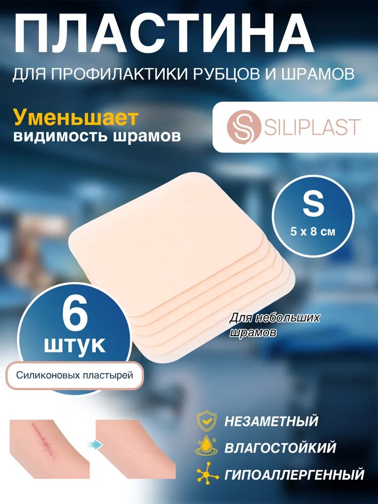Пластина силиконовая от шрамов и рубцов S (5*8 см) 6 шт SILIPLAST