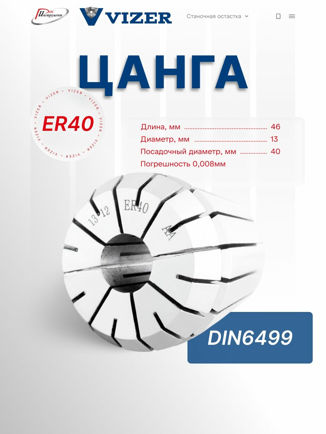 Цанга ER40 d 13, погрешность 0,008мм, DIN6499 // VIZER