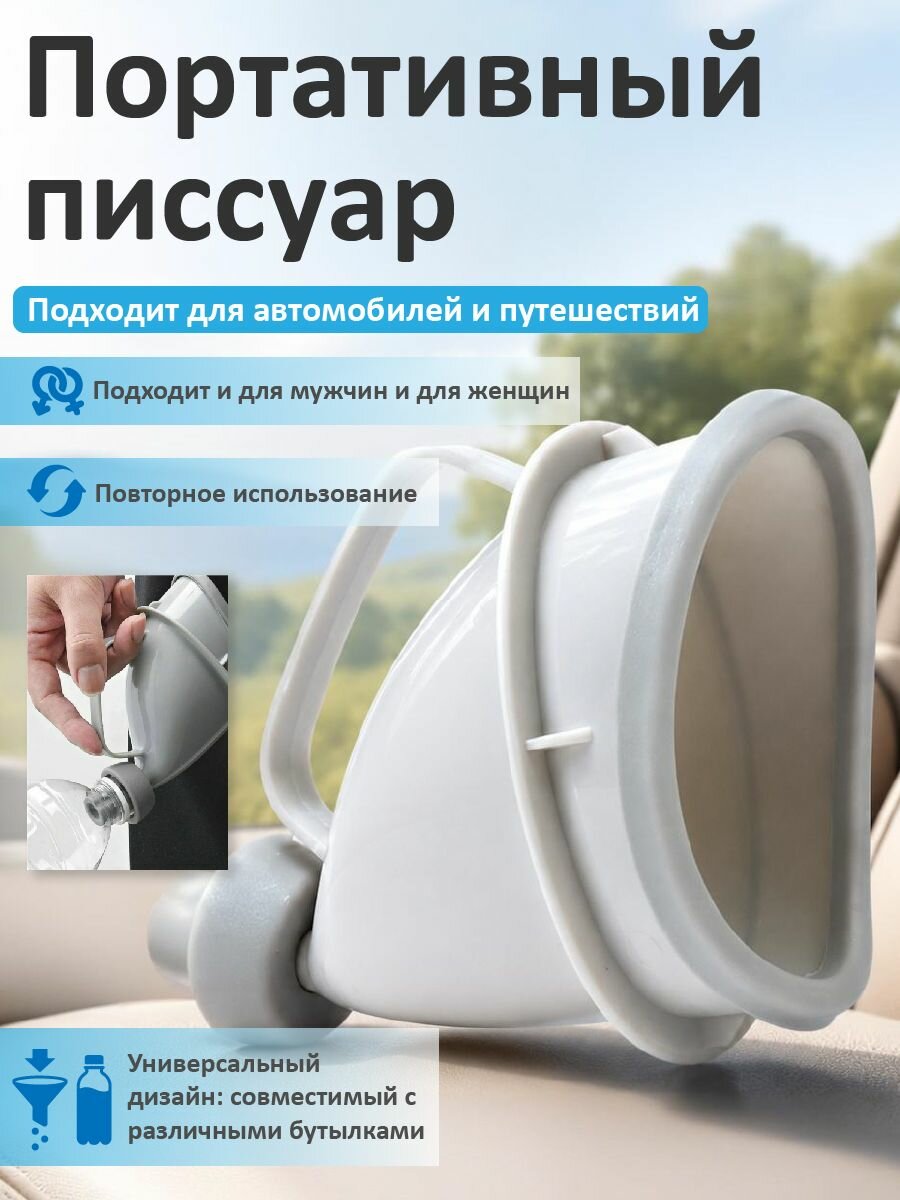 Автомобильный писсуар/подходит для пожилых людей и детей для кемпинга на открытом воздухе/легко носить с собой