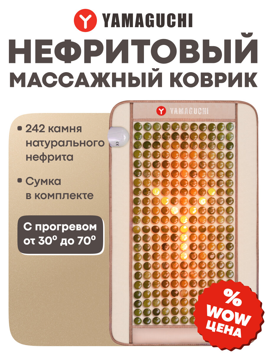 Нефритовый коврик Yamaguchi Nephrite Therapy с подогревом / 242 нефритовых камня / нагрев до 70 градусов