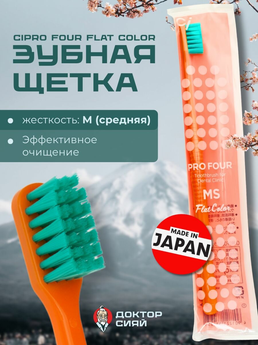 Зубная щетка Доктор Сияй CiPRO Four Flat Color, оранжевая, средняя жесткость, полиэстер, Япония