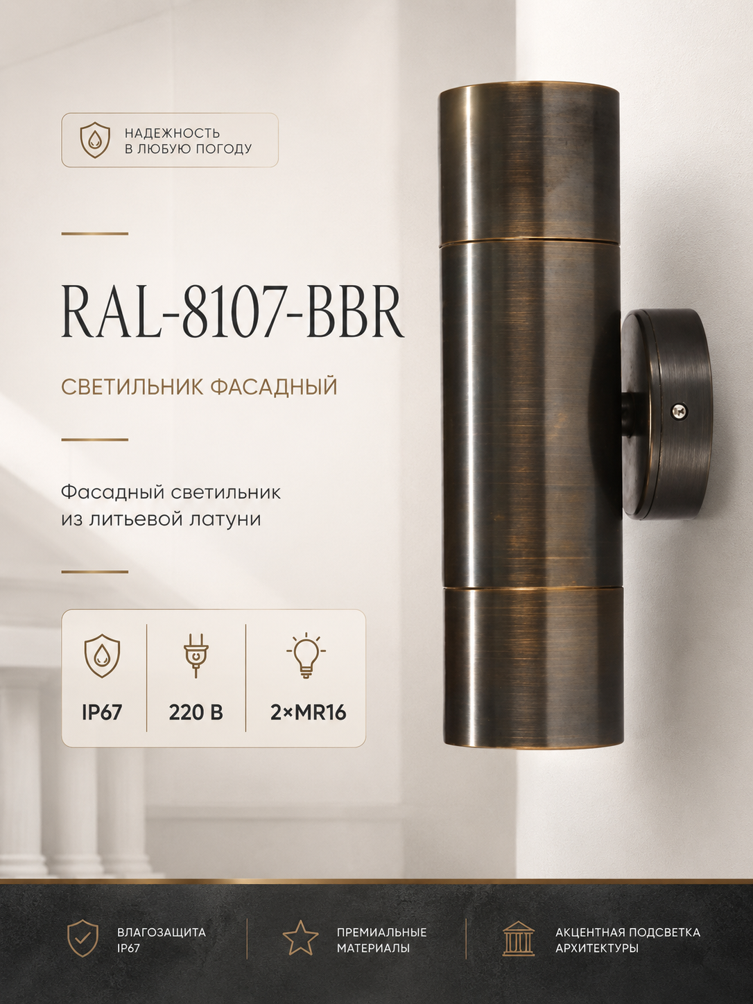 Светильник фасадный (архитектурный) для подсветки колон RAL-8107-BBR