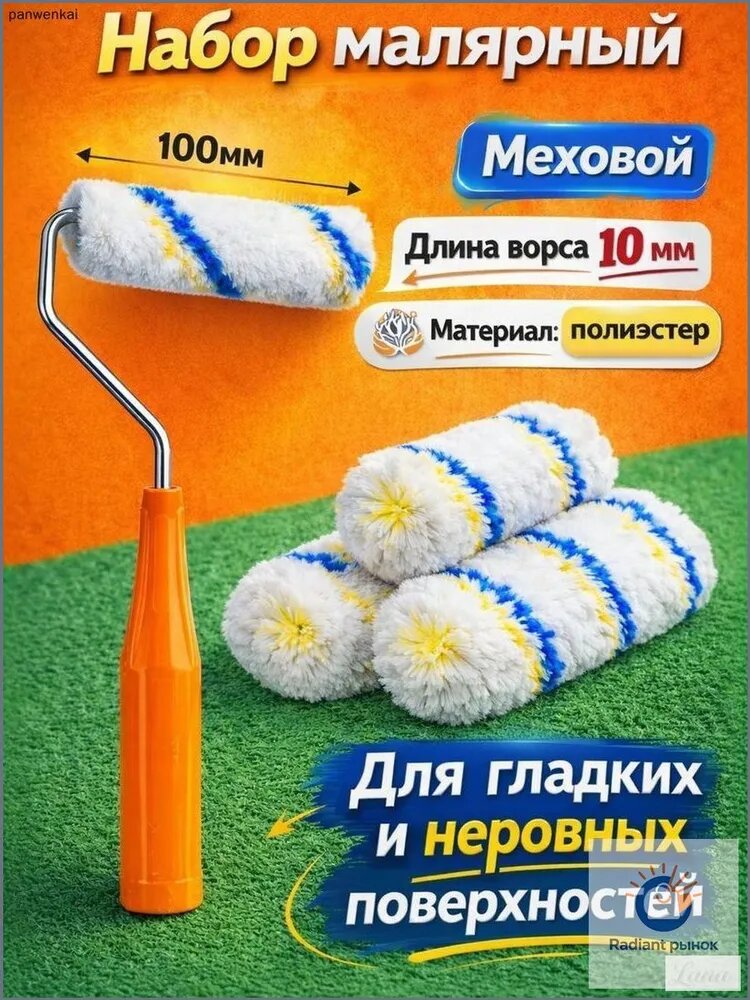 Набор из 3 сменных меховых валиков 100мм с бюгелем, применяемый для нанесения краски на гладкие и неровные основания, считается качественным.