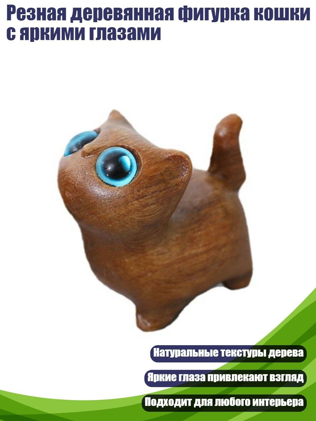 Резная деревянная фигурка кошки с яркими глазами, 2