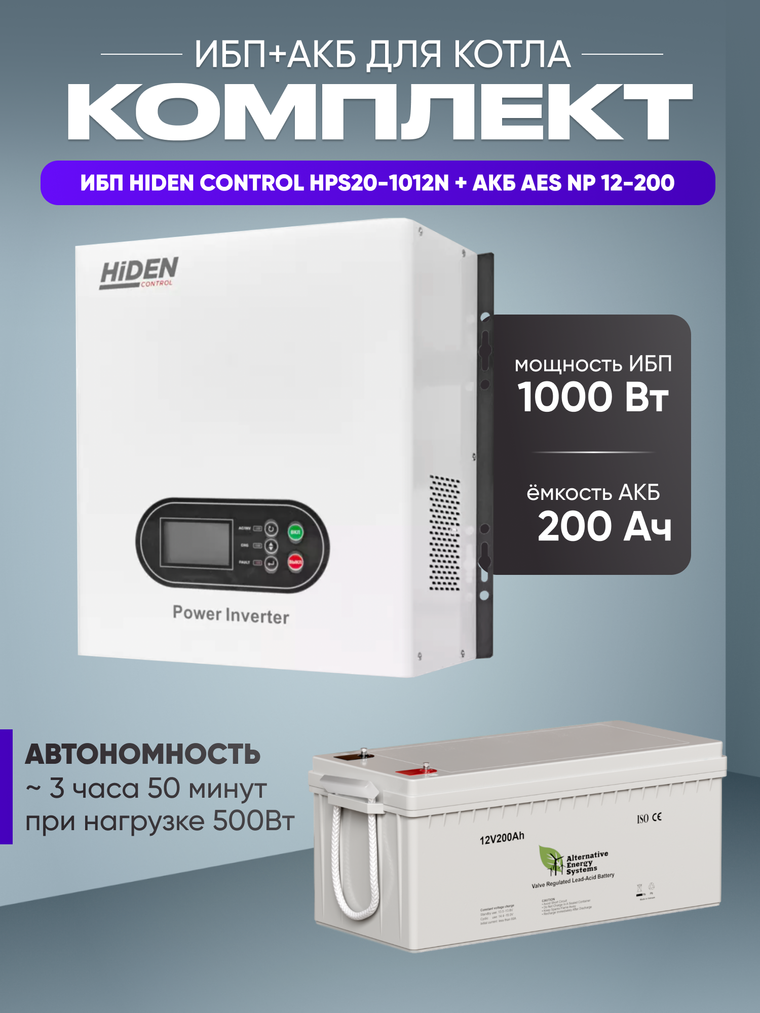 Комплект ИБП с аккумулятором для котла / ИБП для котла Hiden Control HPS20N 1000Вт, 12В + АКБ AES NP 12-200 / бесперебойник для котла отопления / источник бесперебойного питания