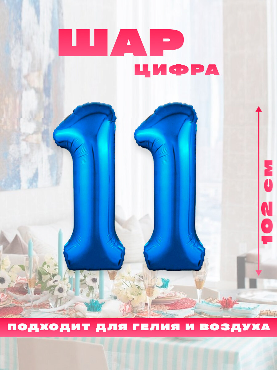 Шар фольгированный Sharmania "Цифра 11", синий, размер 102 см