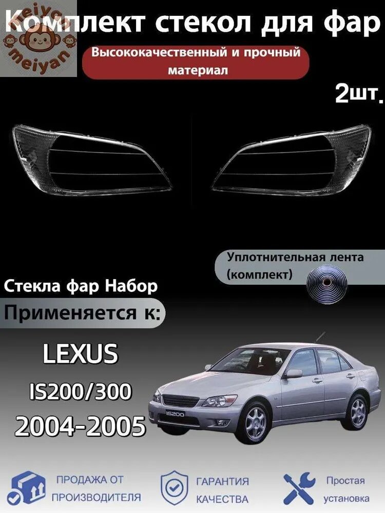 Стекло фары, арт. Lexus IS200/300(Лексус ИС 200/300) 2004-2005, 2 шт.