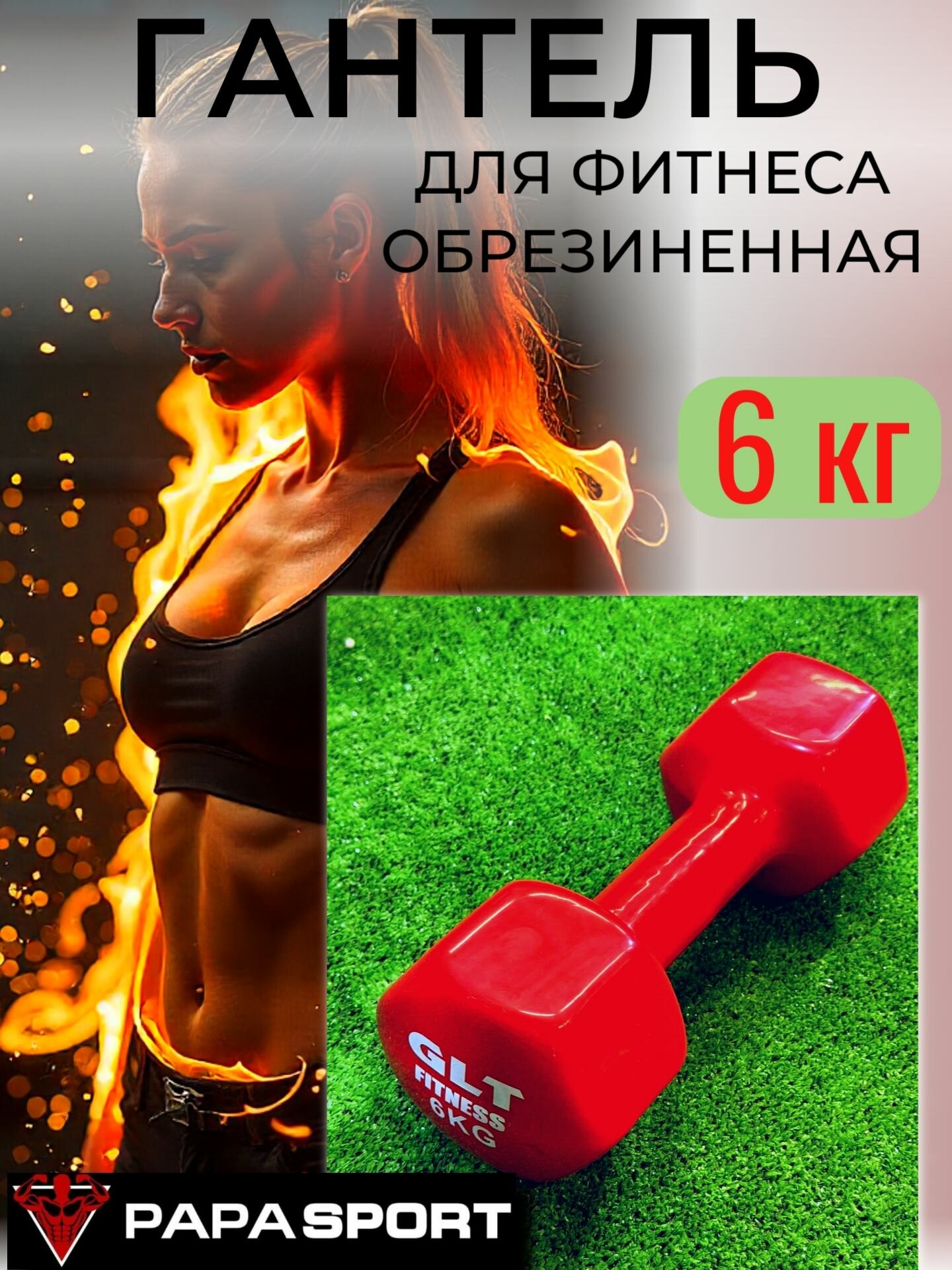 Гантель обрезиненная, вес 6 кг GLT, антискользящая, для занятий фитнесом и аэробикой, для похудения дома, цвет красный