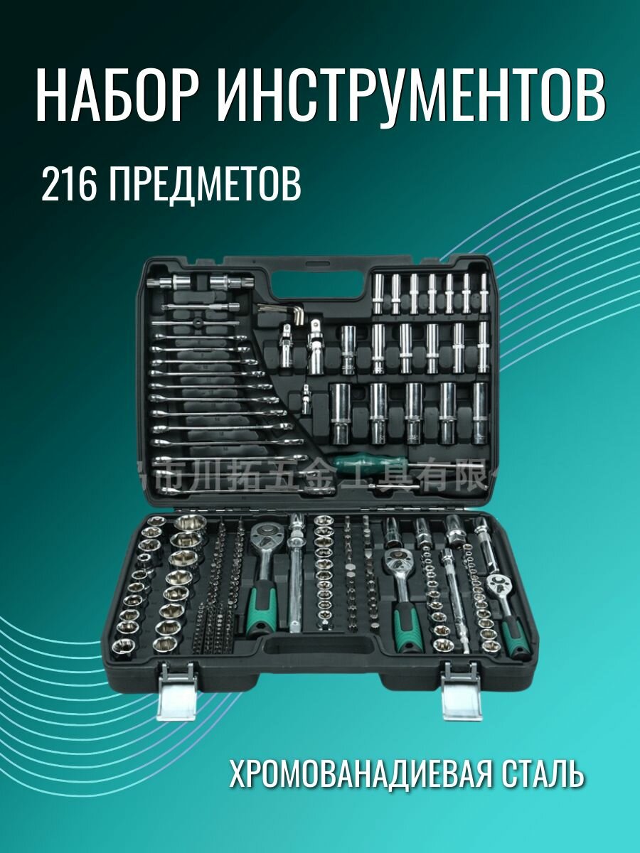 Универсальный набор инструментов СR-V 216 штук для автомобиля и дома в пластиковом кейс