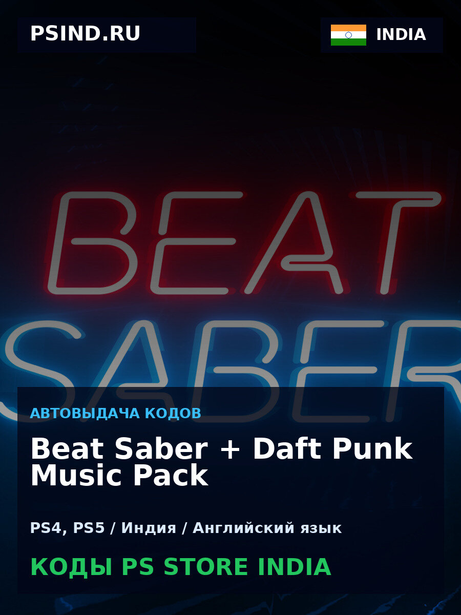 Beat Saber + Daft Punk Music Pack PS4, PS5 — PlayStation Store Индия, цифровая версия