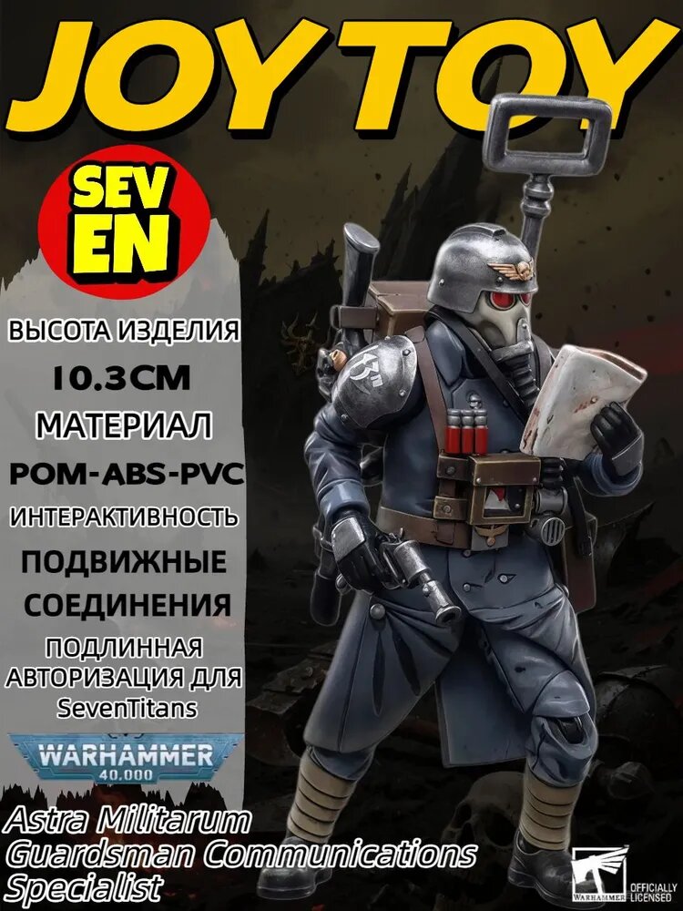 SevenTitans Подвижная фигурка JOYTOY Warhammer 40K Astra Militarum Death Korps of Krieg Veteran Squad Guardsman Communications Specialist 1/18 nодаpок коллекция игрушек