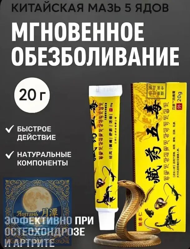 Китайская чудо мазь обезболивающая с ядом скорпиона, кобры 20 г