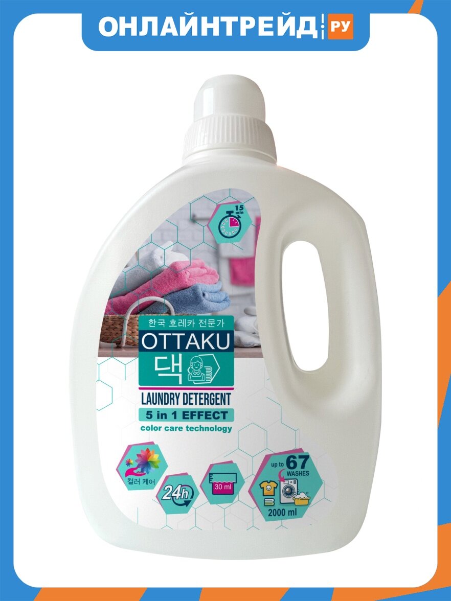 Гель для стирки Ottaku 5in1 EFFECT концентрированный универсальный, с пятновыводителем, 2 л