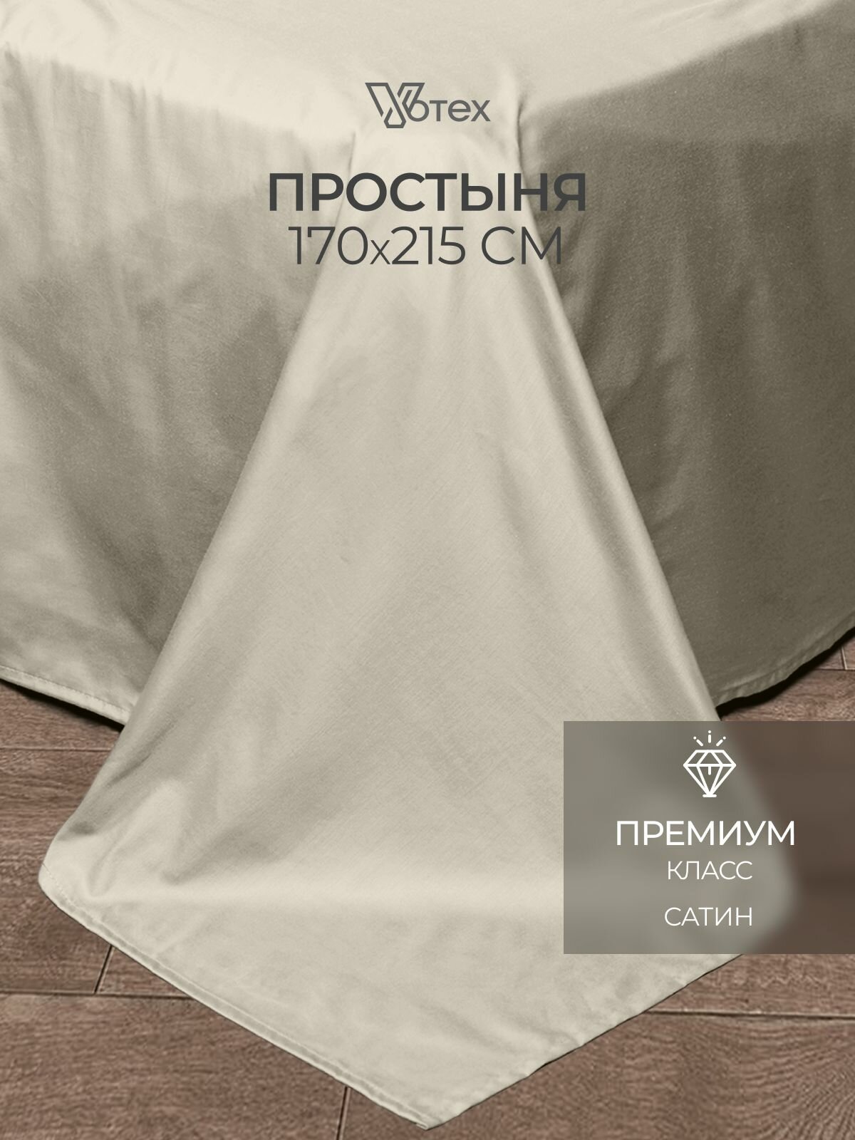 Простыня 170х215 сатин, хлопок 100%