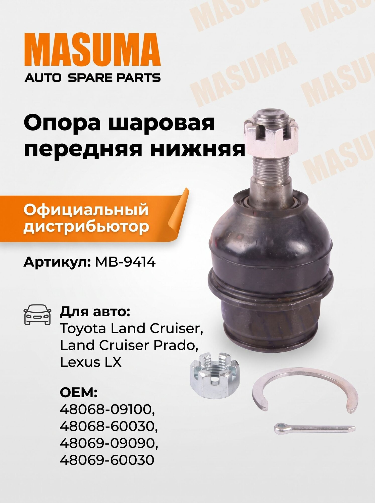 Опора шаровая передняя нижняя Masuma MB-9414 для Toyota Land Cruiser, Land Cruiser Prado, Lexus LX