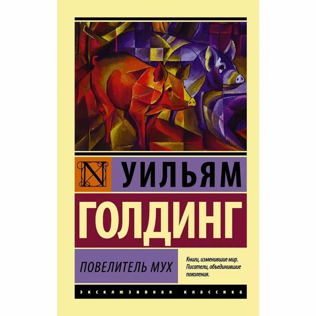 АСТ. ЭксклюзКлас. Повелитель мух. Голдинг У.
