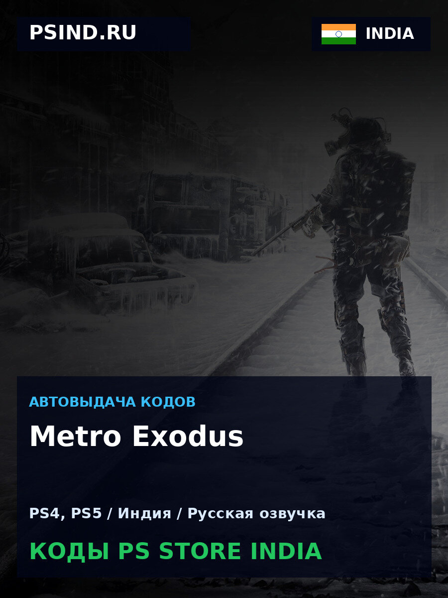 Metro Exodus PS4, PS5 — PlayStation Store Индия, цифровая версия