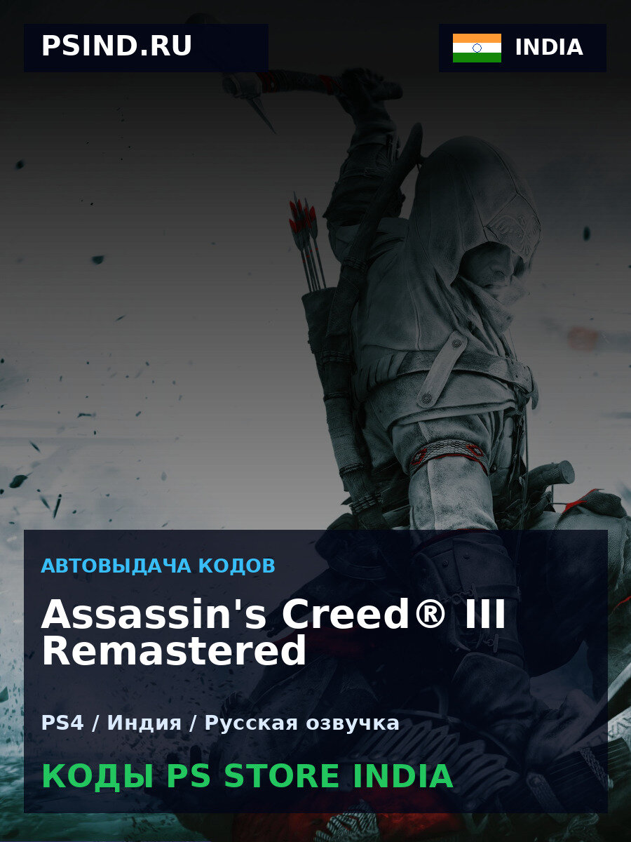Assassin's Creed® III Remastered PS4 — PlayStation Store Индия, цифровая версия