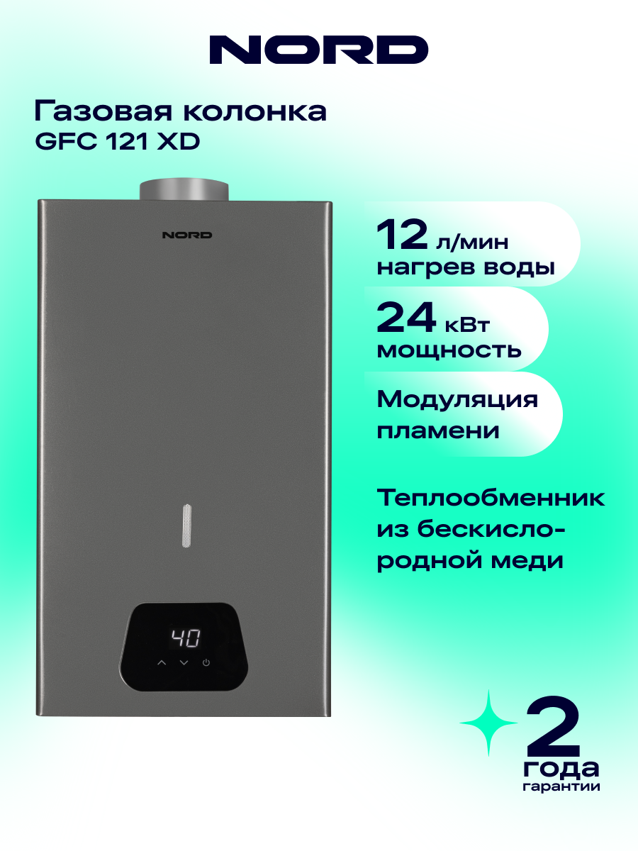 Газовая колонка NORD GFC 121 XD для воды, водонагреватель проточный, модуляция пламени, УЗО, цвет темно-серый