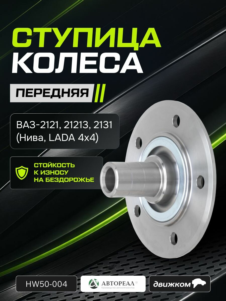 Ступица колеса ВАЗ 2121 переднего 22шл. (HOLA)