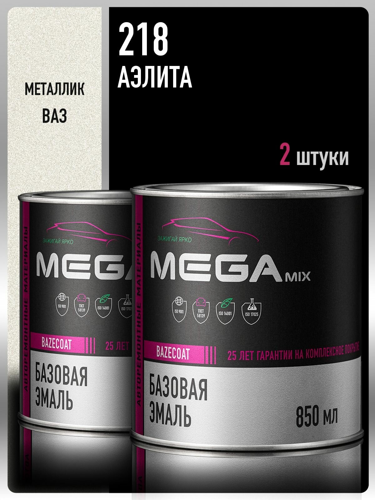 Базовая эмаль Аэлита 218, металлик, 850 мл. - 2 шт, Краска автомобильная, базисная под лак, MEGAMIX
