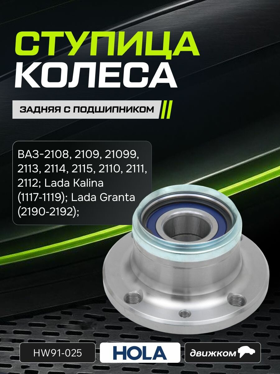 Ступица колеса для а/м ВАЗ 2108 2190 заднего с подшипником в сборе (HOLA)
