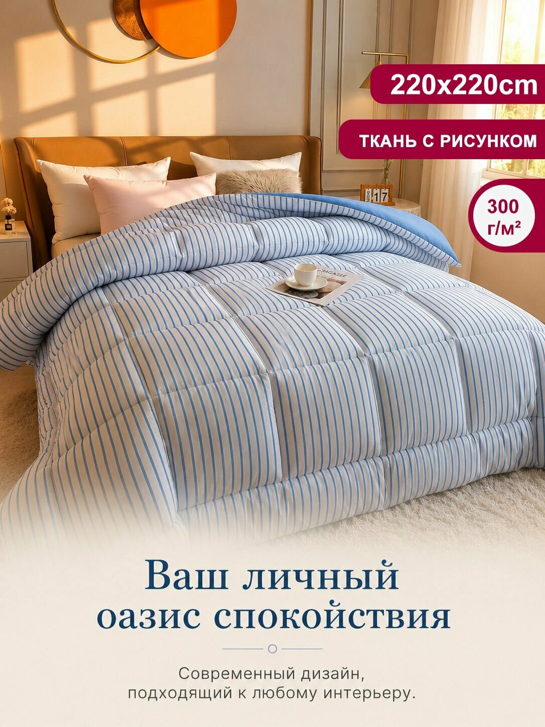 Easyum Одеяло Двуспальный 220x220 см, Всесезонное, с наполнителем холлофайбер, комплект из 1 шт
