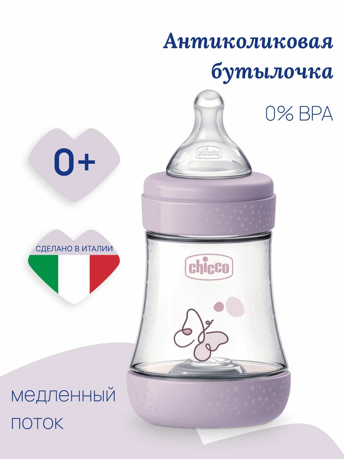 Бутылочка для новорожденных Chicco Perfect5 антиколиковая 150 мл, медленный поток антиколиковая медленный поток 150 мл