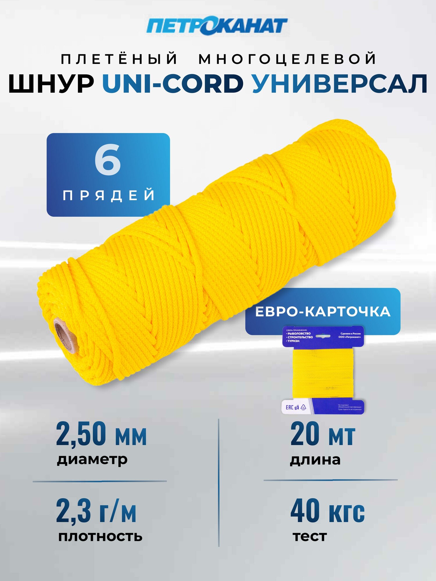 Шнур плетеный UNI-CORD (универсал) 2,5 мм (20 м) желтый, еврокарточка